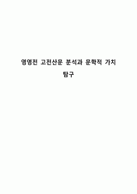 영영전 고전산문 분석과 문학적 가치 탐구-1페이지