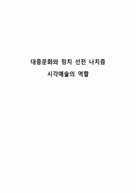 대중문화와 정치 선전 나치즘 시각예술의 역할-1페이지