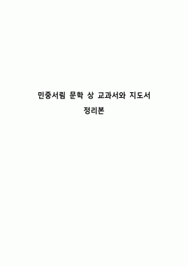 민중서림 문학 상 교과서와 지도서 정리본-1페이지