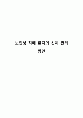 노인성 치매 환자의 신체 관리 방안-1페이지