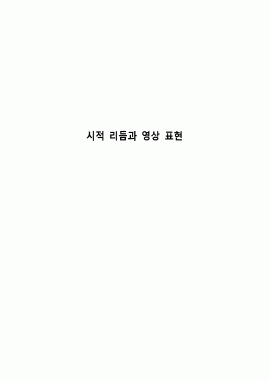 시적 리듬과 영상 표현-1페이지