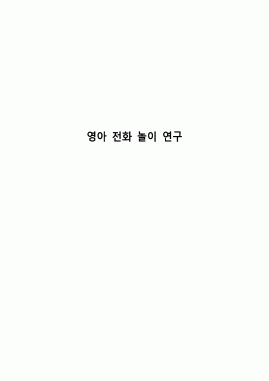 영아 전화 놀이 연구-1페이지