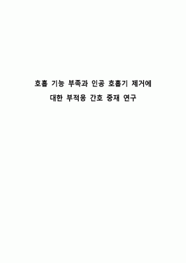 호흡 기능 부족과 인공 호흡기 제거에 대한 부적응 간호 중재 연구-1페이지