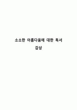 소소한 아름다움에 대한 독서 감상-1페이지