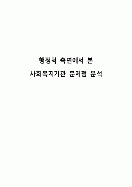 행정적 측면에서 본 사회복지기관 문제점 분석-1페이지