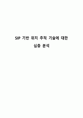 SIP 기반 위치 추적 기술에 대한 심층 분석-1페이지