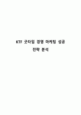 KTF 굿타임 경영 마케팅 성공 전략 분석-1페이지