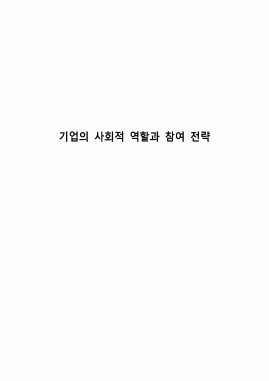 기업의 사회적 역할과 참여 전략-1페이지
