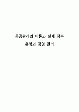 공공관리의 이론과 실제 정부 운영과 경영 관리-1페이지