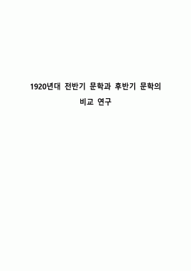 1920년대 전반기 문학과 후반기 문학의 비교 연구-1페이지