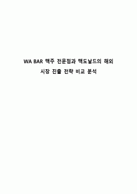 WA BAR 맥주 전문점과 맥도날드의 해외 시장 진출 전략 비교 분석-1페이지