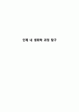 인체 내 생화학 과정 탐구-1페이지