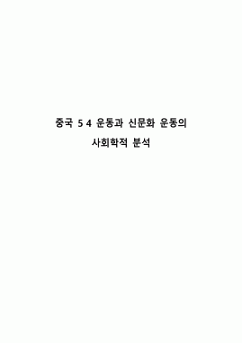 중국 5 4 운동과 신문화 운동의 사회학적 분석-1페이지