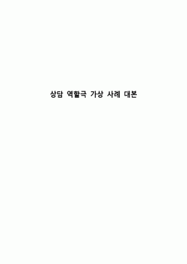 상담 역할극 가상 사례 대본-1페이지