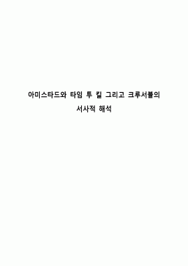 아미스타드와 타임 투 킬 그리고 크루서블의 서사적 해석-1페이지