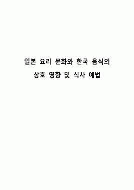 일본 요리 문화와 한국 음식의 상호 영향 및 식사 예법-1페이지