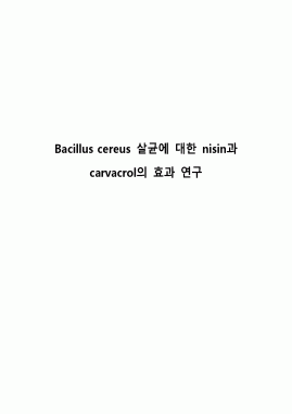 Bacillus cereus 살균에 대한 nisin과 carvacrol의 효과 연구-1페이지