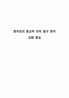 한국인의 종교적 의미 탐구 한국 교회 중심-1페이지
