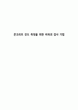 콘크리트 강도 측정을 위한 비파괴 검사 기법-1페이지