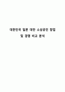 대한민국 일본 대만 소상공인 창업 및 경영 비교 분석-1페이지