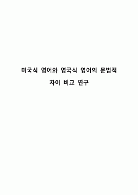 미국식 영어와 영국식 영어의 문법적 차이 비교 연구-1페이지