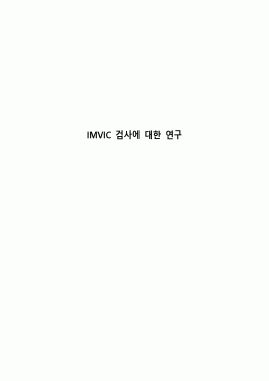 IMVIC 검사에 대한 연구-1페이지