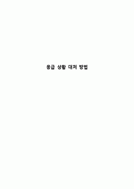 응급 상황 대처 방법-1페이지