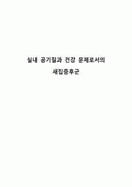 실내 공기질과 건강 문제로서의 새집증후군-1페이지