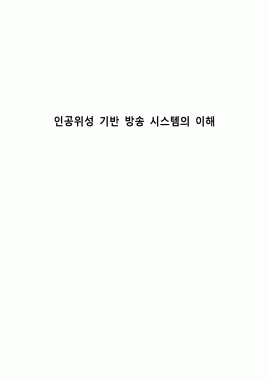 인공위성 기반 방송 시스템의 이해-1페이지