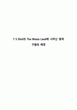 T S Eliot의 The Waste Land에 나타난 영적 구원의 배경-1페이지