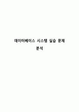 데이터베이스 시스템 실습 문제 분석-1페이지