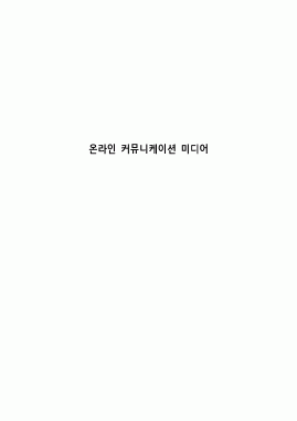 온라인 커뮤니케이션 미디어-1페이지