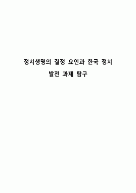 정치생명의 결정 요인과 한국 정치 발전 과제 탐구-1페이지