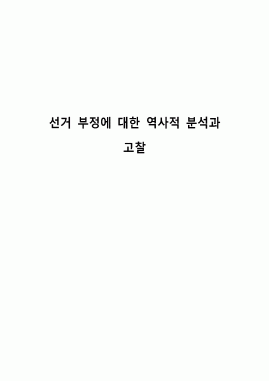 선거 부정에 대한 역사적 분석과 고찰-1페이지