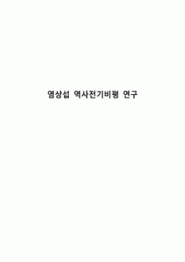 염상섭 역사전기비평 연구-1페이지