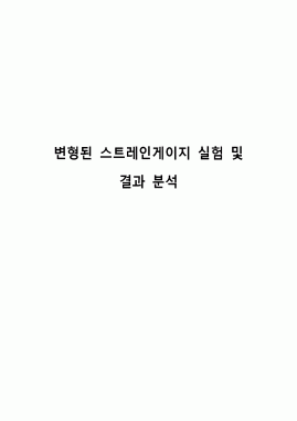변형된 스트레인게이지 실험 및 결과 분석-1페이지