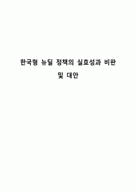 한국형 뉴딜 정책의 실효성과 비판 및 대안-1페이지