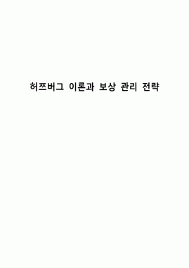 허쯔버그 이론과 보상 관리 전략-1페이지