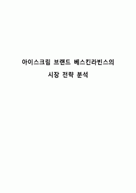 아이스크림 브랜드 베스킨라빈스의 시장 전략 분석-1페이지