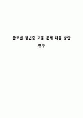 글로벌 청년층 고용 문제 대응 방안 연구-1페이지
