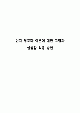인지 부조화 이론에 대한 고찰과 실생활 적용 방안-1페이지