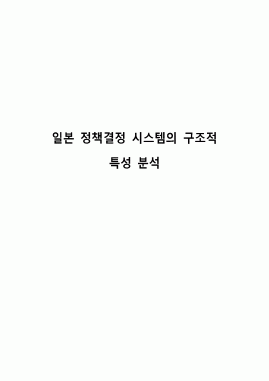 일본 정책결정 시스템의 구조적 특성 분석-1페이지
