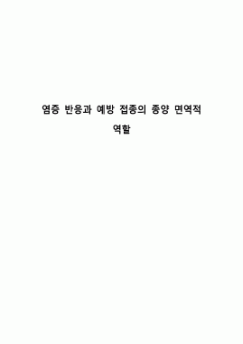 염증 반응과 예방 접종의 종양 면역적 역할-1페이지