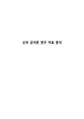 신라 금석문 연구 자료 분석-1페이지