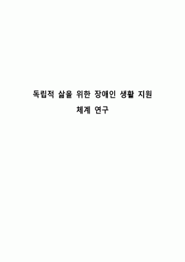 독립적 삶을 위한 장애인 생활 지원 체계 연구-1페이지