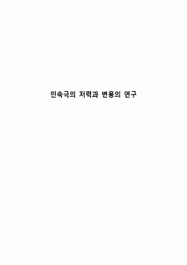 민속극의 저력과 변용의 연구-1페이지