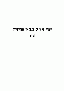 부영양화 현상과 생태계 영향 분석-1페이지