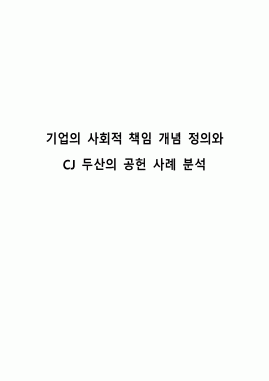 기업의 사회적 책임 개념 정의와 CJ 두산의 공헌 사례 분석-1페이지