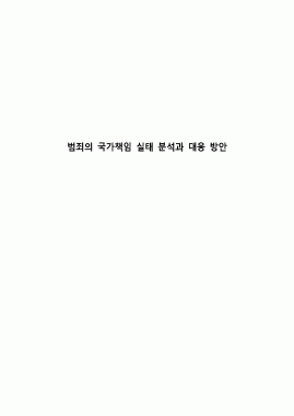 범죄의 국가책임 실태 분석과 대응 방안-1페이지
