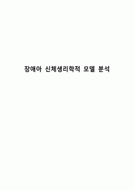 장애아 신체생리학적 모델 분석-1페이지